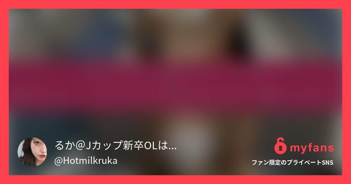 今週アップ予定動画☺️🩷気になる方... | るか＠JカップOLはファンとえちえちしたいさんのプライベートSNS | myfans(マイファンズ)