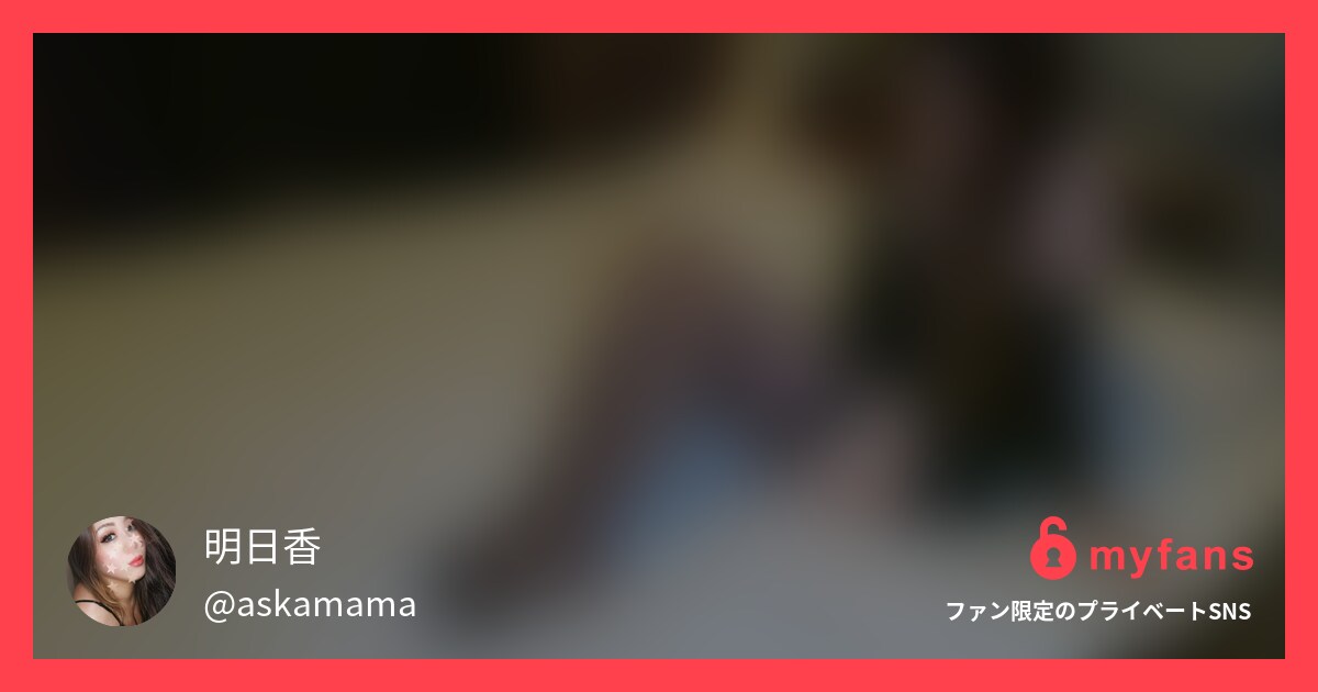 🌸舐め犬明日香🌸手足の指からお尻ま... | 人妻aska -アーカイブス-さんのプライベートSNS | myfans(マイファンズ)