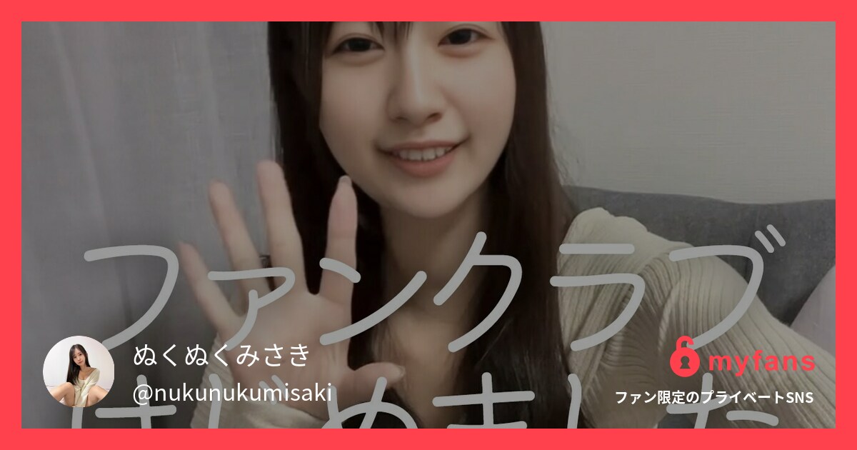 みさこの度ファンクラブを開設しまし... | ぬくぬくみさき🐰さんのプライベートSNS | myfans(マイファンズ)