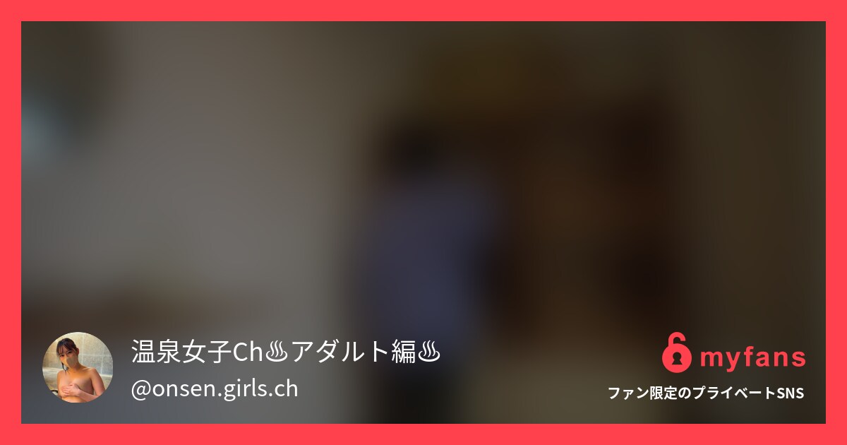 Eカップ女子「めい」💖飯坂温泉発... | 温泉女子Ch♨アダルト編💓さんのプライベートSNS | myfans(マイファンズ)