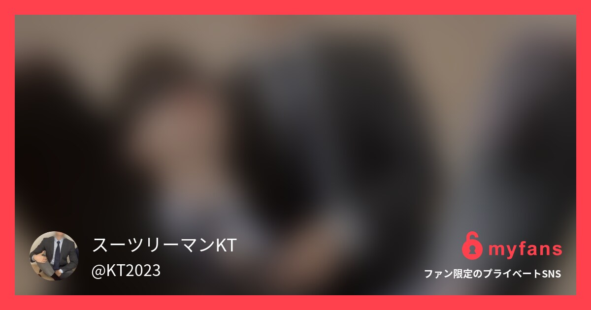 フル動画はこちらhttps://m... | スーツリーマンKTさんのプライベートSNS | myfans(マイファンズ)
