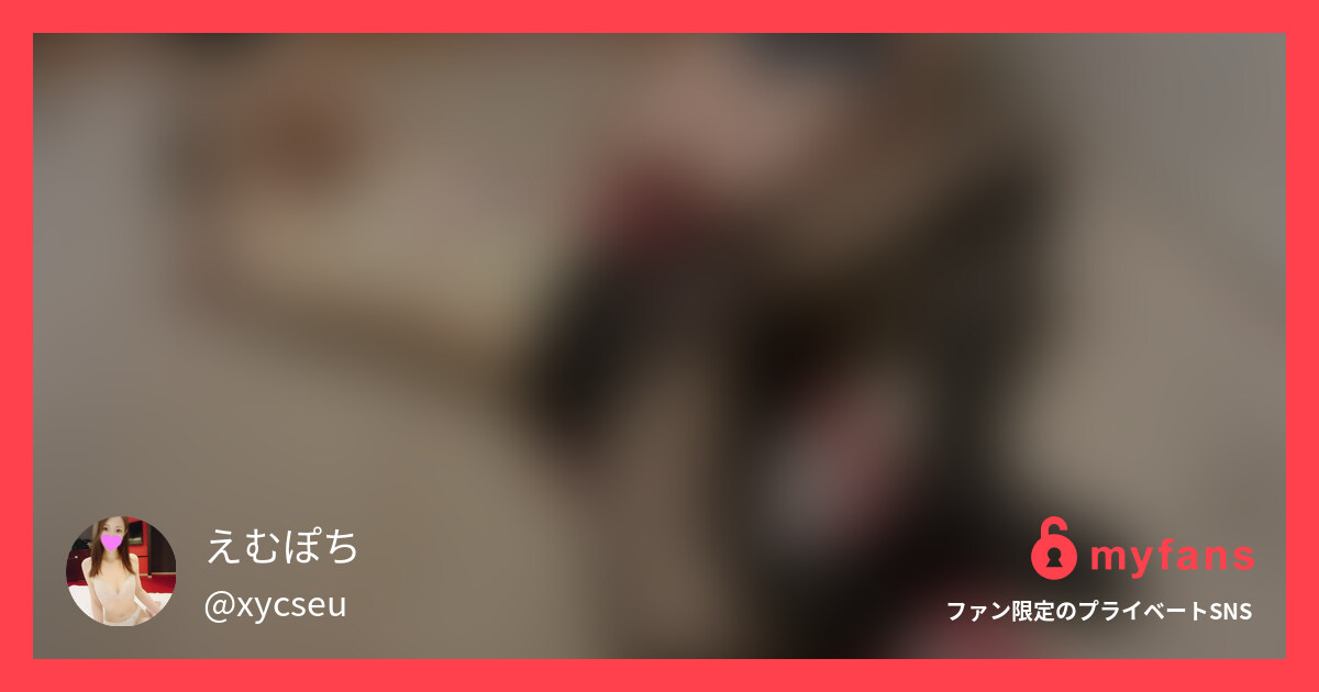 太ももがむっちむちな痴女お さ... | えむぽちさんのプライベートSNS | myfans(マイファンズ)