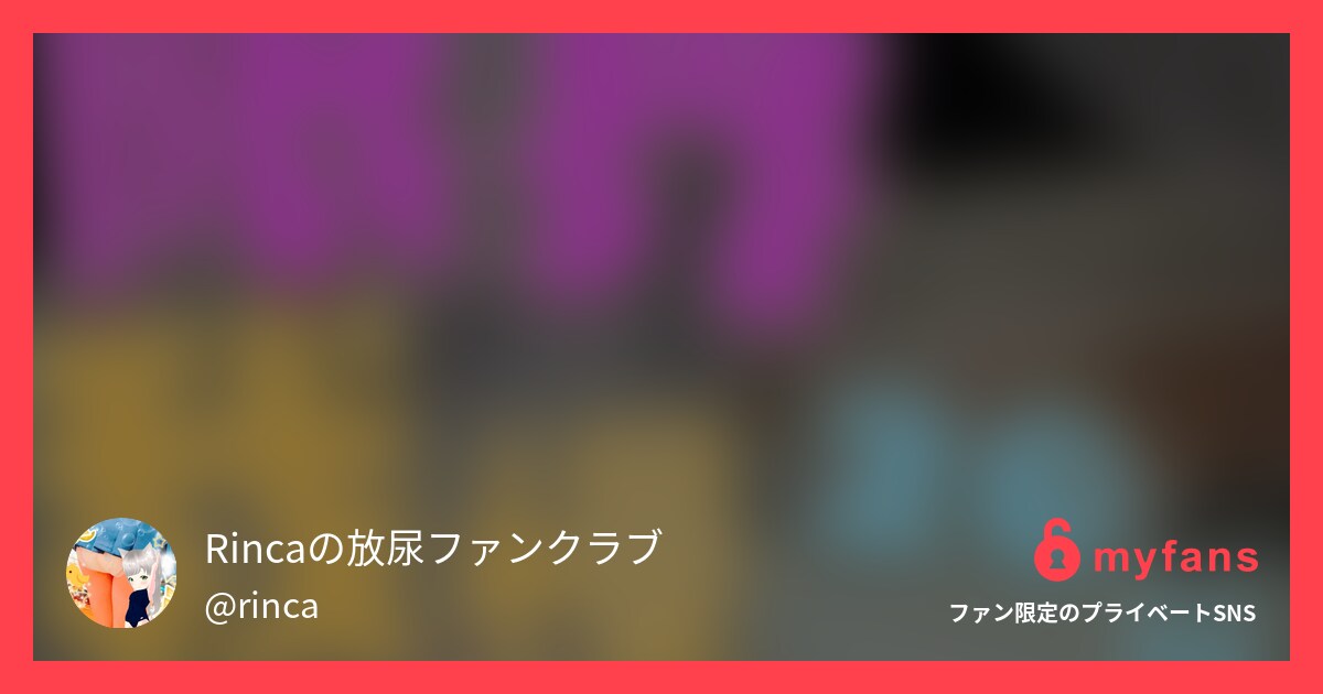 2025-1-27 限界我慢20分... | Rincaの放尿ファンクラブさんのプライベートSNS | myfans(マイファンズ)