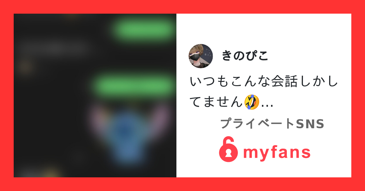 いつもこんな会話しかしてません🤣無... | きのぴこさんのプライベートSNS | myfans(マイファンズ)