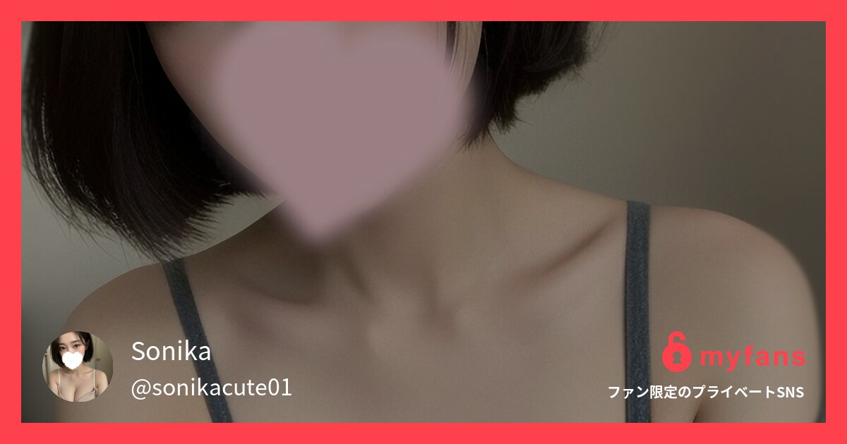むにむにする？ | SonikaさんのプライベートSNS | myfans(マイファンズ)