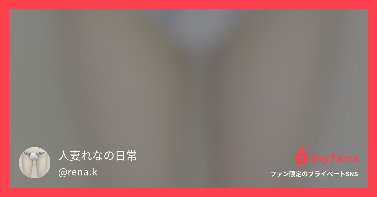 Look book第5弾は普段あま... | 人妻れなの日常さんのプライベートSNS | myfans(マイファンズ)