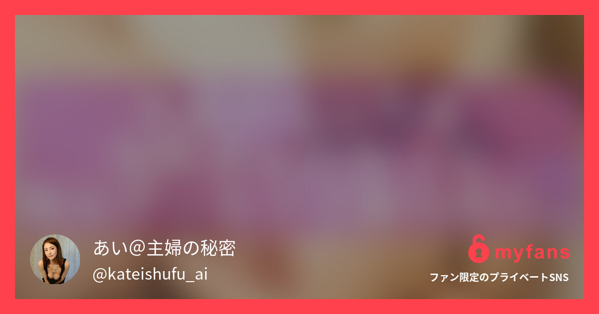 人妻がえっちな女医さんになってディ... | あい＠主婦の秘密さんのプライベートSNS | myfans(マイファンズ)