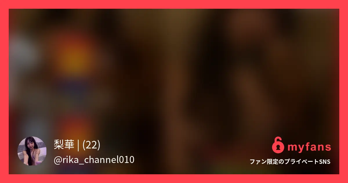 VOL4 -お〇にー編-大変お待た... | 梨華 | (22)さんのプライベートSNS | myfans(マイファンズ)