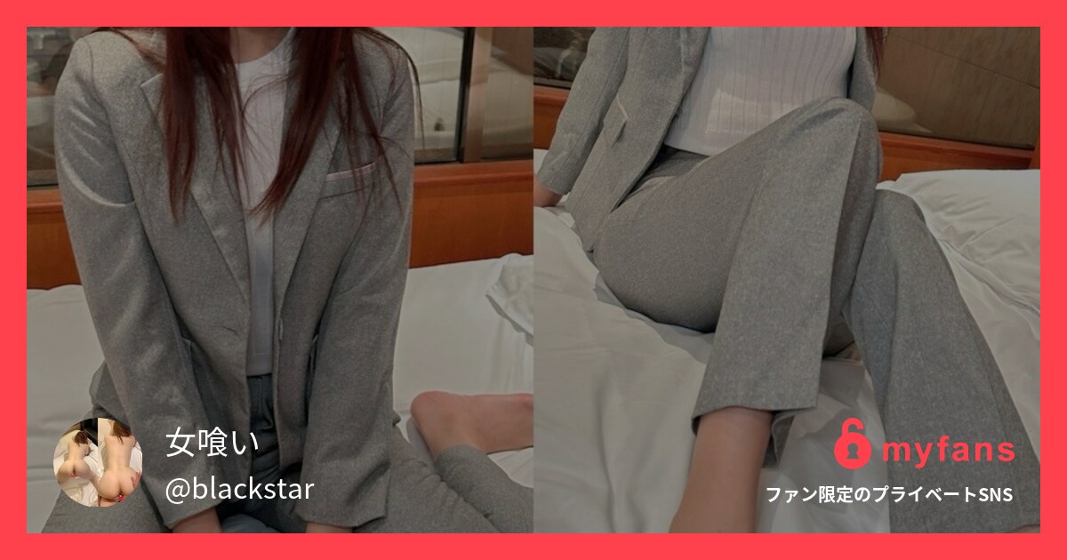 公開寝取らせプレイ！！ 3Pハメ撮... | 女喰い 여자 먹어さんのプライベートSNS | myfans(マイファンズ)