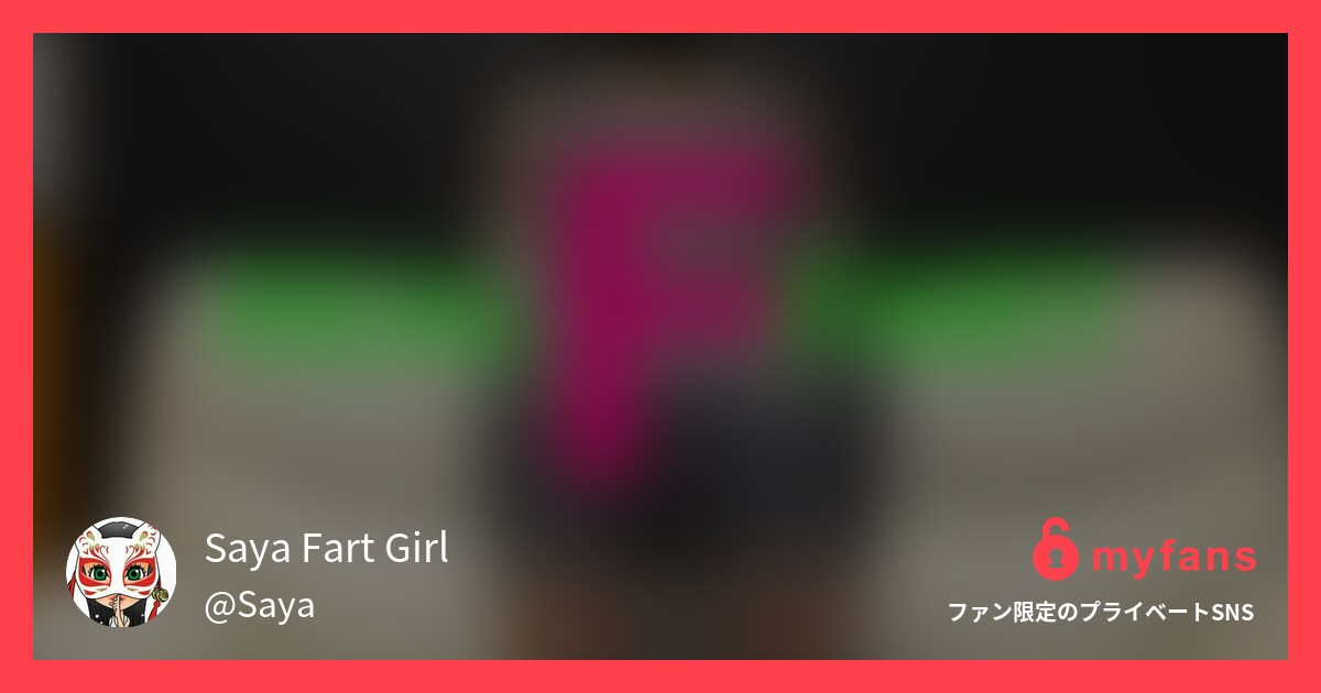 おひさしぶりのJです今回は代役Fち... | Saya Fart GirlさんのプライベートSNS | myfans(マイファンズ)