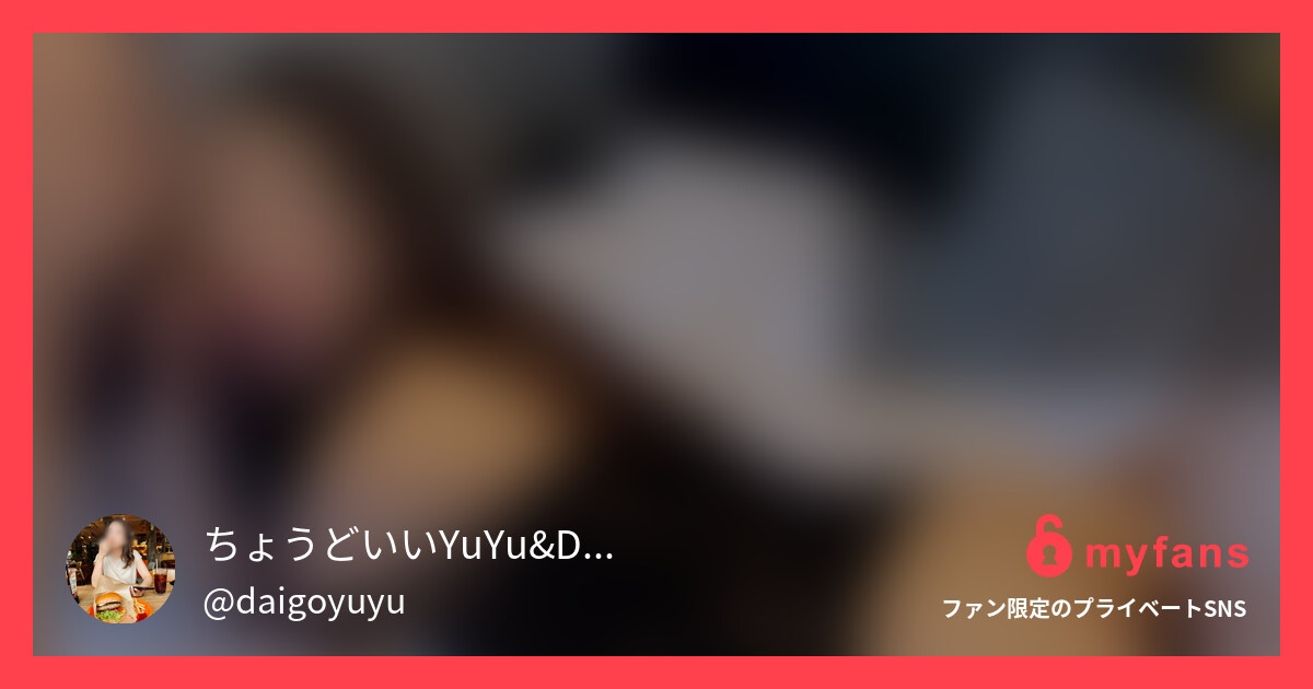 大きなモノを咥えてる妻の姿はやっぱ... | ちょうどいいYuYu&DAIGOさんのプライベートSNS | myfans(マイファンズ)