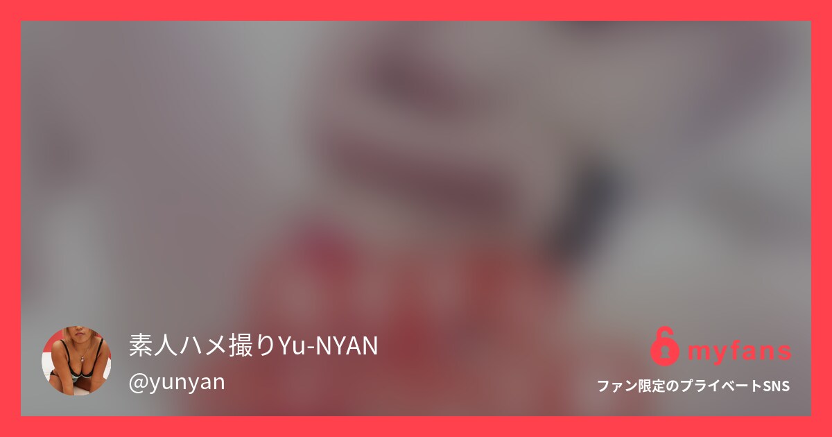 170cm元モデルの子持ち人妻マリ... | 素人ハメ撮りYu-NYANさんのプライベートSNS | myfans(マイファンズ)