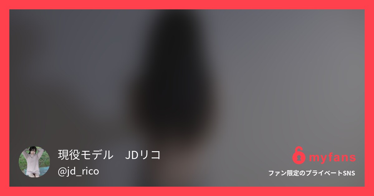 童貞セーターをめくってお尻まるだし... | JDリコさんのプライベートSNS | myfans(マイファンズ)