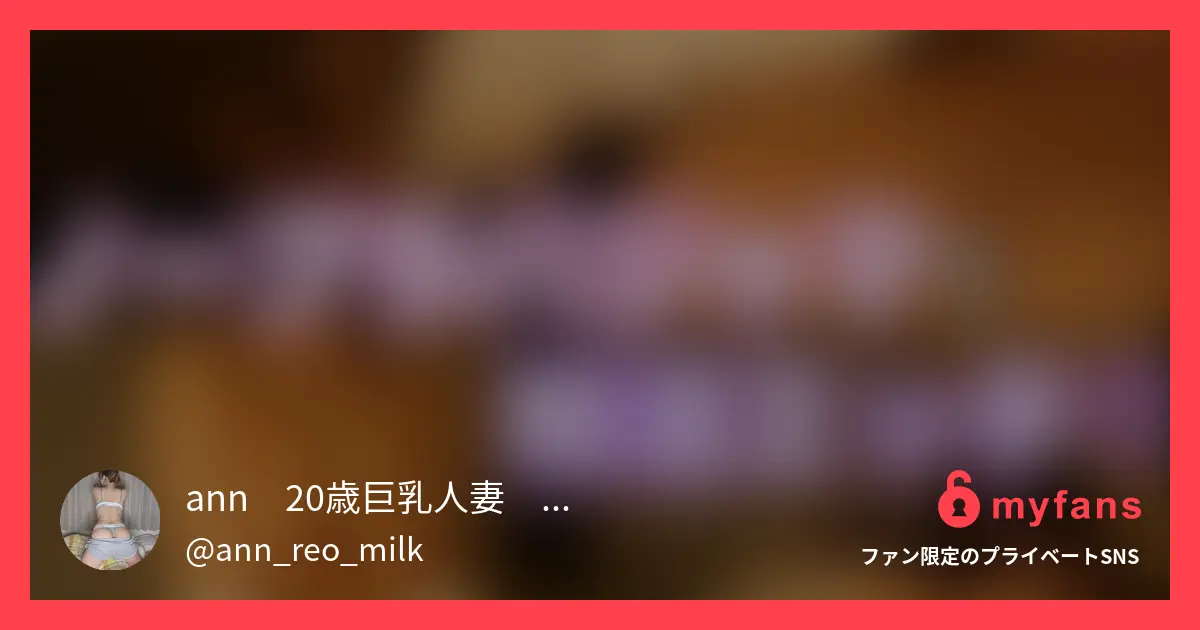 リアル素人夫婦による寝かしつけ後の... | ann🍼巨乳妻 【妊娠中】さんのプライベートSNS | myfans(マイファンズ)