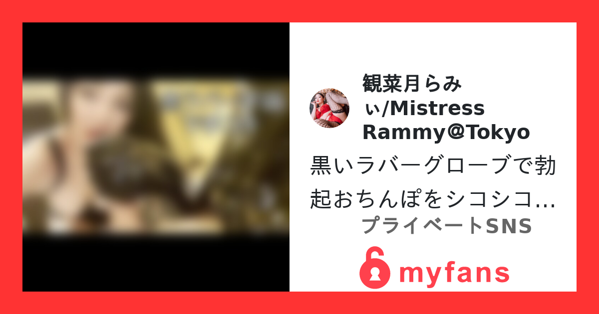黒いラバーグローブで勃起おちんぽを... | 観菜月らみぃ/Mistress Rammy＠TokyoさんのプライベートSNS | myfans(マイファンズ)