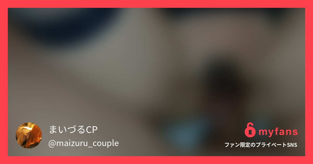 中に出してもらって溢れるのもイヤら... | まいづるCPさんのプライベートSNS | myfans(マイファンズ)