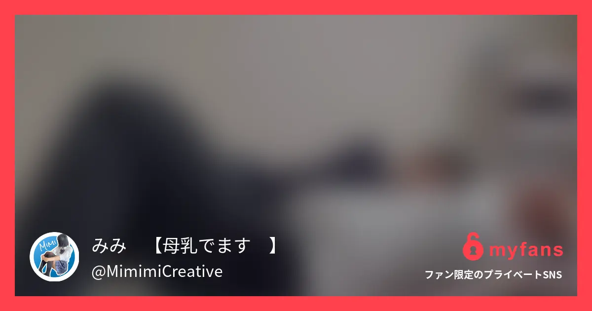 会陰マッサージですჱ̒^. ̫ .... | みみ🐬【母乳でます🍼】さんのプライベートSNS | myfans(マイファンズ)