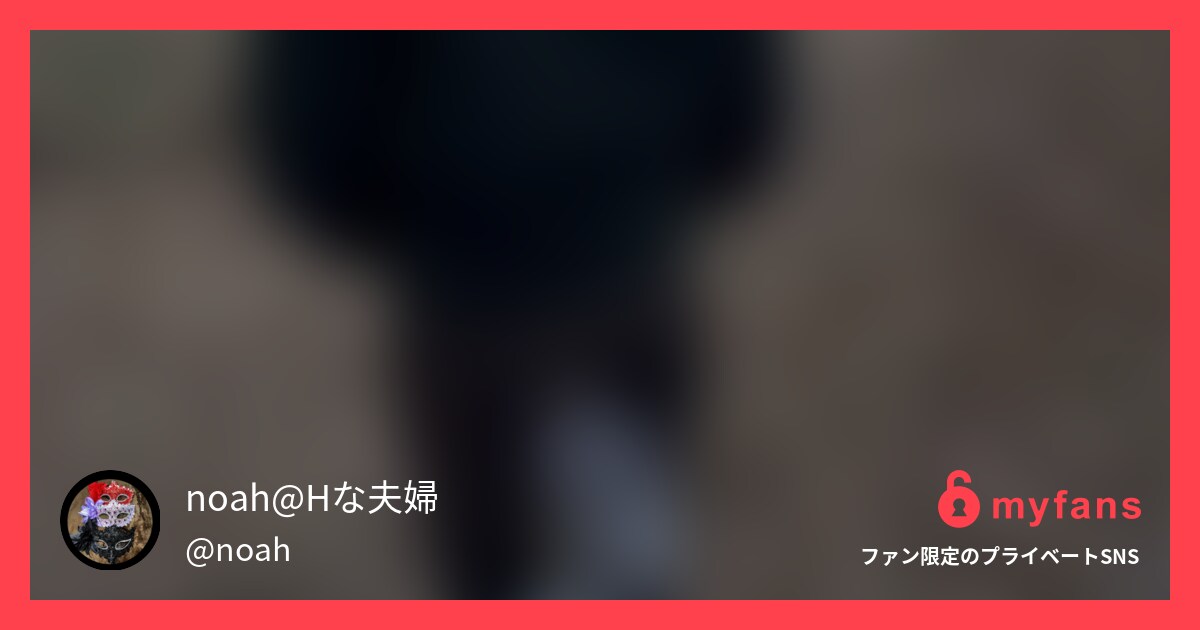 シッポを着けて☺️ | noah@Hな夫婦さんのプライベートSNS | myfans(マイファンズ)