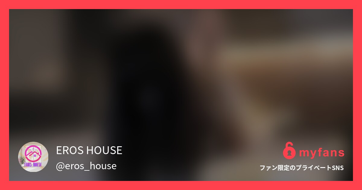 超爆乳の若奥様にあってきたw | EROS HOUSEさんのプライベートSNS | myfans(マイファンズ)
