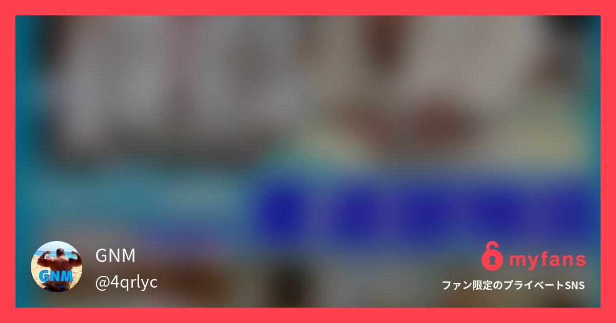 GNM No.50「100キロ超... | GNMさんのプライベートSNS | myfans(マイファンズ)