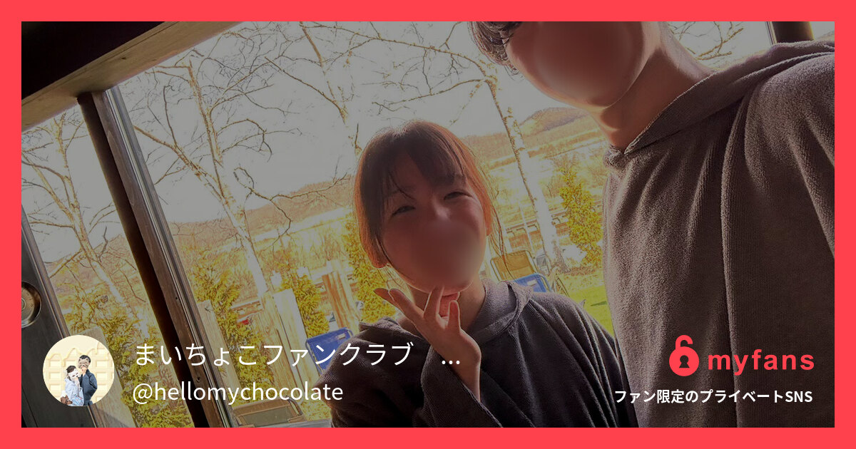 オフショット 動画もぜひ見てください♪ | まいちょこカップル💑🍫さんのプライベートSNS | myfans(マイファンズ)