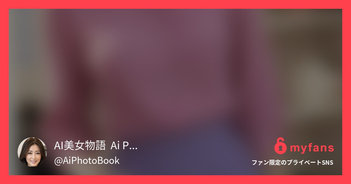 奥様が自らモデルになり、ランジェリ... | 奥様物語 Ai Photo BookさんのプライベートSNS | myfans(マイファンズ)