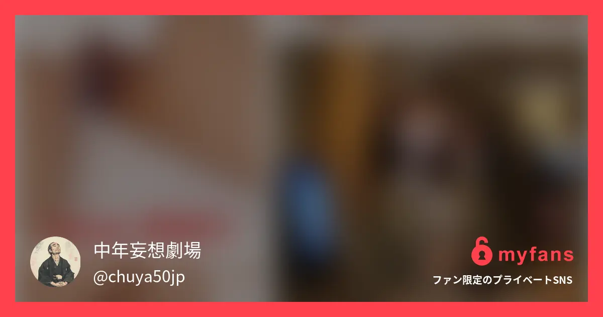 [nana 妄想#001]出張中、... | 中年妄想劇場さんのプライベートSNS | myfans(マイファンズ)