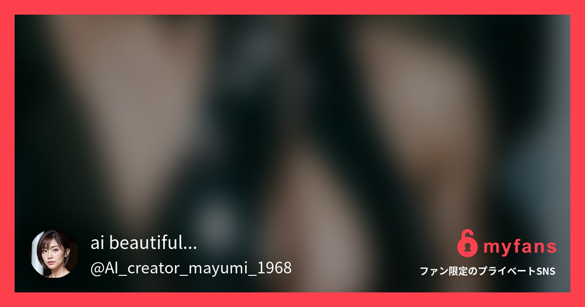 mayumiです。黒のレザーのウェ... | ai beautiful woman channelさんのプライベートSNS | myfans(マイファンズ)