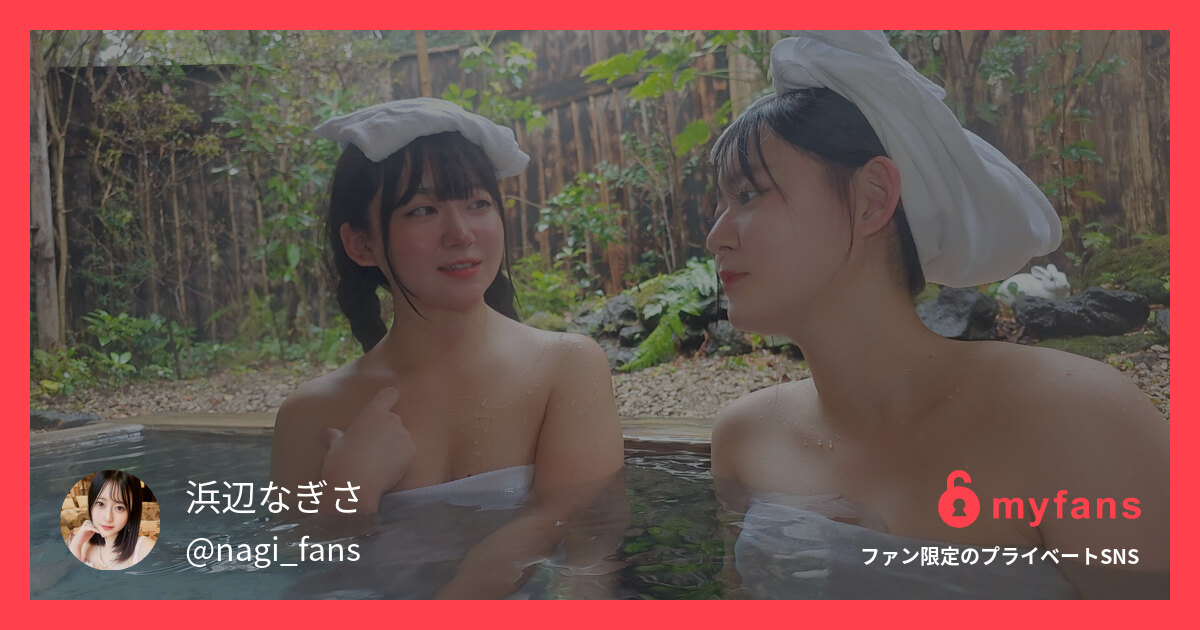 はじめまして、浜辺なぎさです ️よ... | 浜辺なぎささんのプライベートSNS | myfans(マイファンズ)