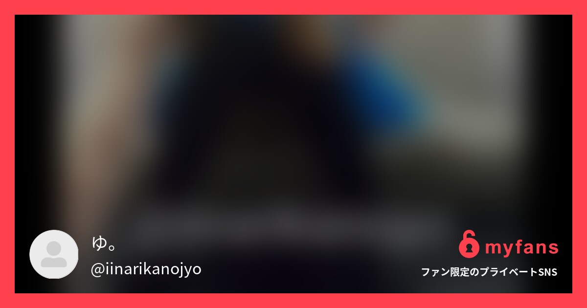 オナ動画アップしてみました。やる気... | ゆ。さんのプライベートSNS | myfans(マイファンズ)