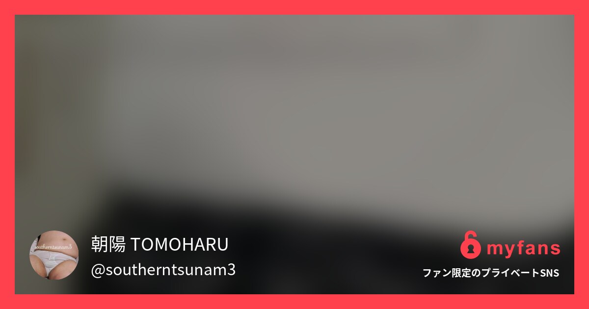 あちー🥵 | 朝陽 TOMOHARUさんのプライベートSNS | myfans(マイファンズ)