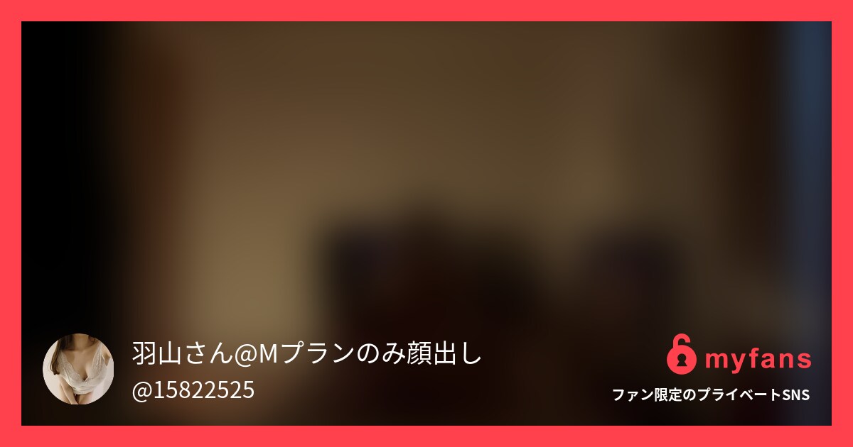 メンエス… | 会えるセラピスト@羽山さんさんのプライベートSNS | myfans(マイファンズ)