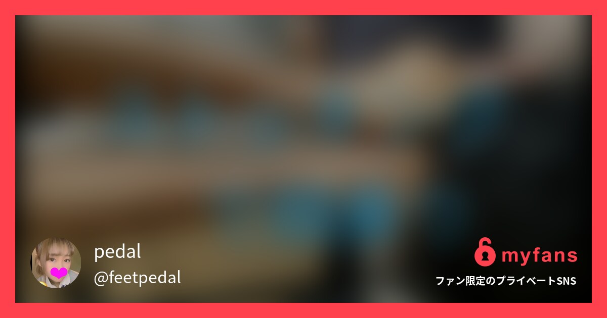 https://myfans.jp... | pedalさんのプライベートSNS | myfans(マイファンズ)