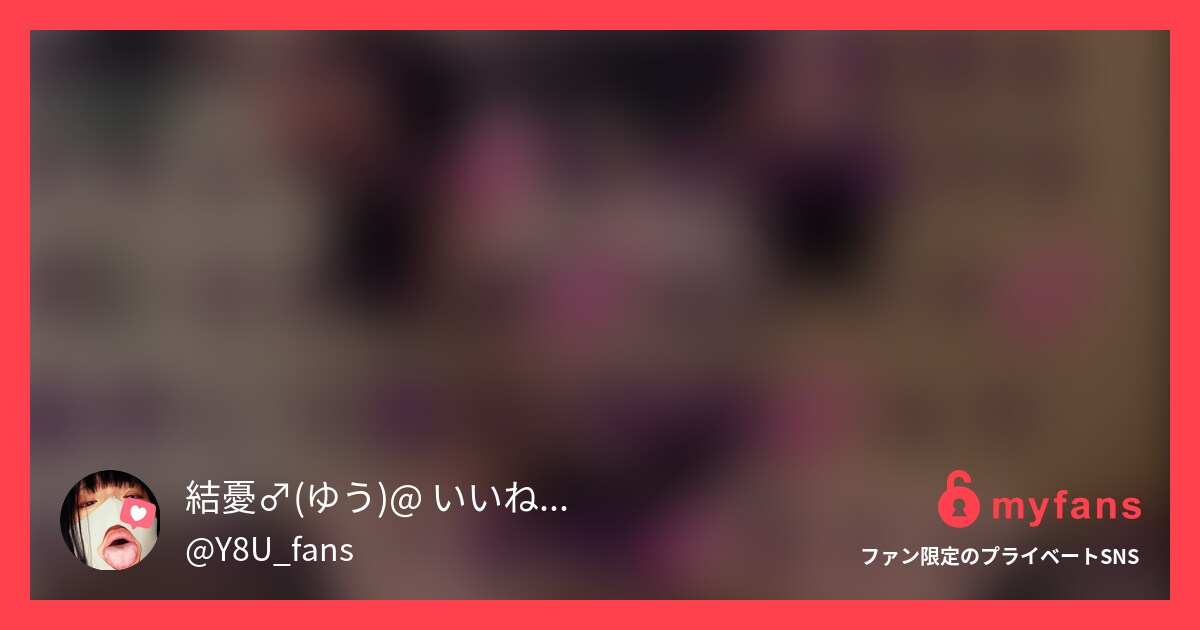 [♡]したたかそうな女装男子サキュ... | かやの ゆう🍀@アヘ顔連続射精女装男子さんのプライベートSNS | myfans(マイファンズ)