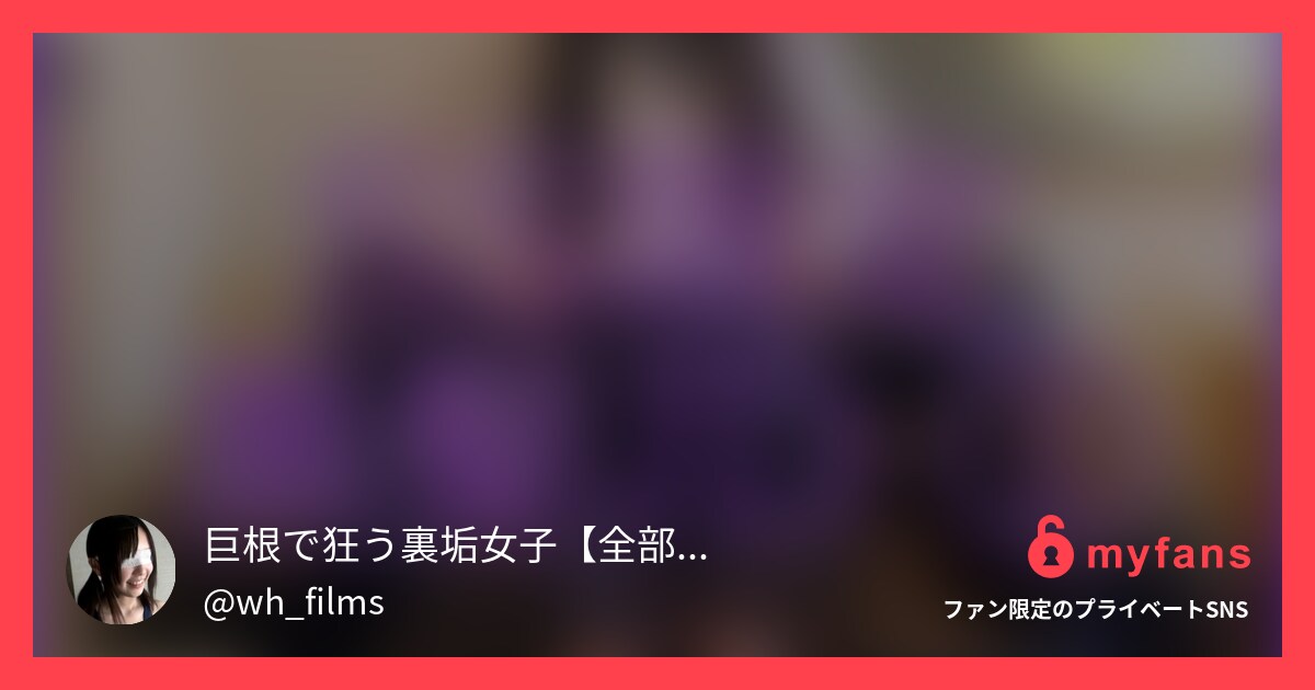 シリーズ一覧→ https://m... | 巨根VS素人【顔出し】は【単品とメインプラン】さんのプライベートSNS | myfans(マイファンズ)