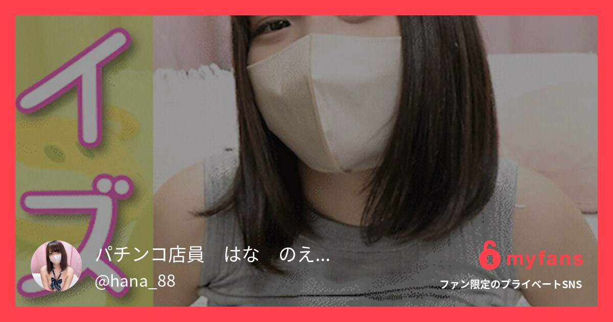 【Full動画はこちらから👉】ht... | Gカップパチンコ店員🌺はな🌺さんのプライベートSNS | myfans(マイファンズ)