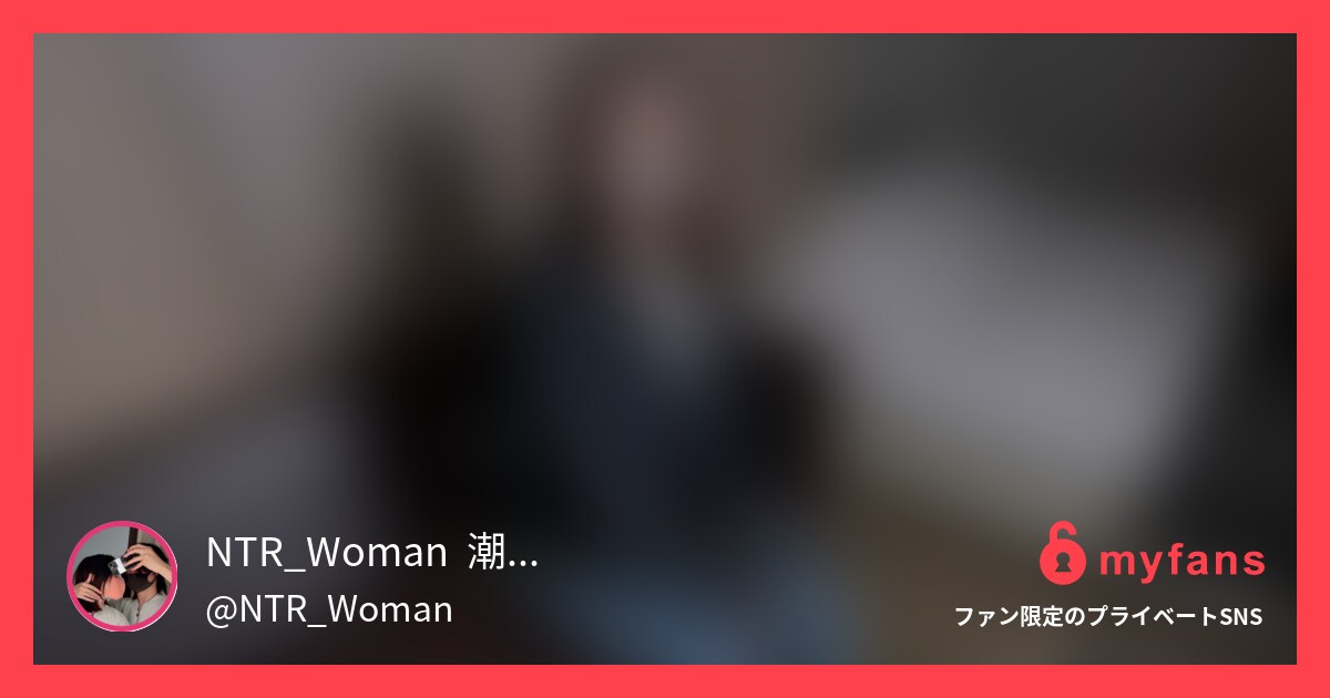 【ポルチオ責め/噴水潮吹き連発】「... | NTR_Woman 潮吹き・中出し・本気イキする美人妻NTR日記さんのプライベートSNS | myfans(マイファンズ)