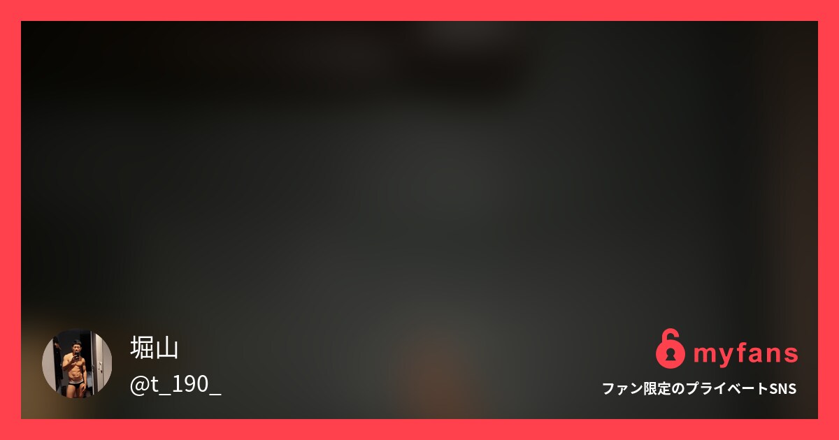 セレンくん第二弾はがっつり生掘りS... | 堀山 さんのプライベートSNS | myfans(マイファンズ)