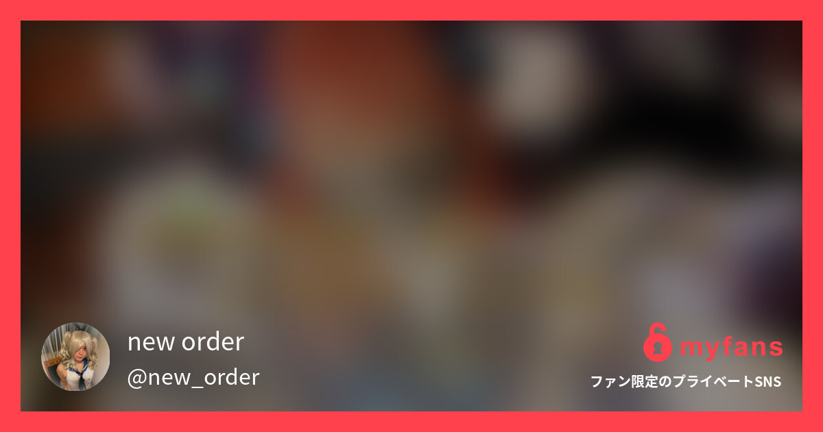 お待たせいたしました。大人気コスプ... | new order さんのプライベートSNS | myfans(マイファンズ)