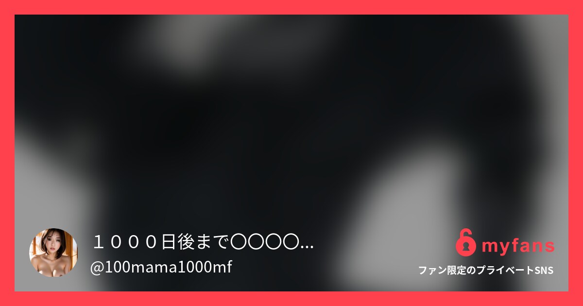 【124日目】 君だけど、随分... | 100日後には〇〇〇〇したいお さん for myfansさんのプライベートSNS | myfans(マイファンズ)