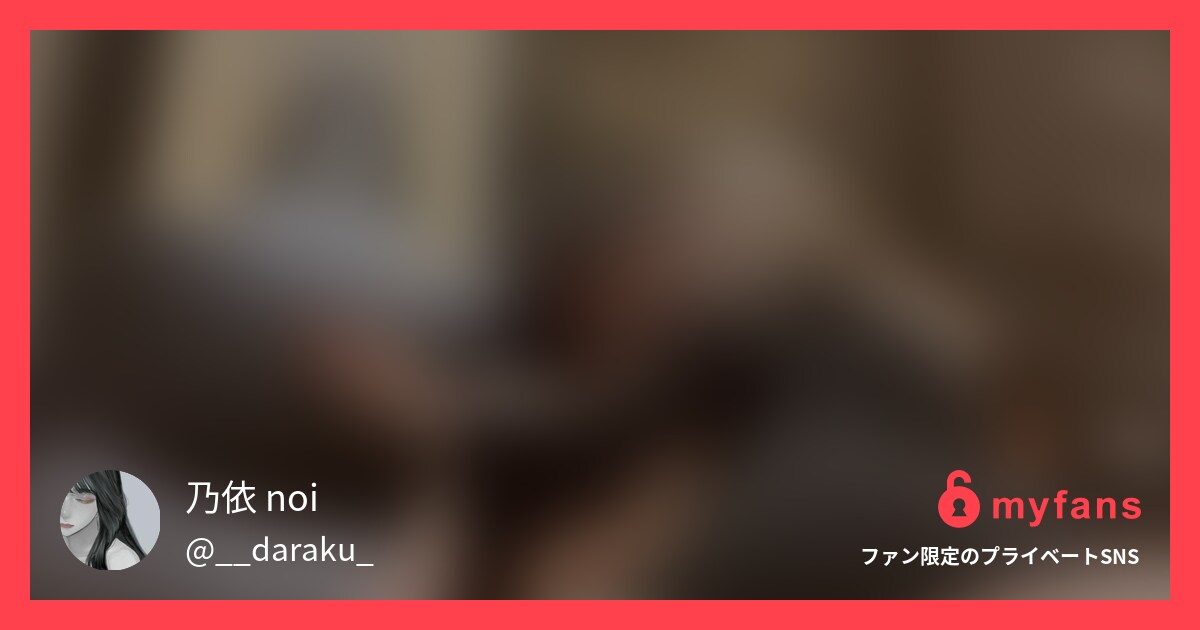 馬乗りになって耳舐め💗ずっと私に会... | 乃依 noiさんのプライベートSNS | myfans(マイファンズ)