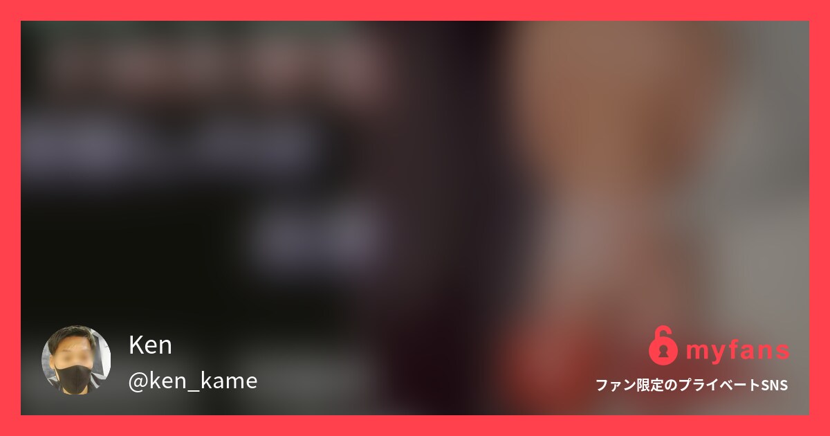 【本編36min】単品販売限定 ア... | Ken🐢さんのプライベートSNS | myfans(マイファンズ)