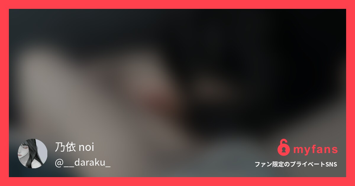 匂い嗅がせて、下着の隙間から舐めさ... | 乃依 noiさんのプライベートSNS | myfans(マイファンズ)