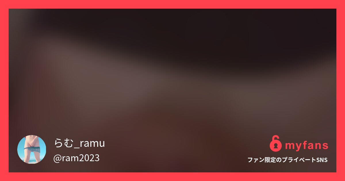 触り合いっこしました((៸៸⩊៸៸... | らむ_ramuさんのプライベートSNS | myfans(マイファンズ)