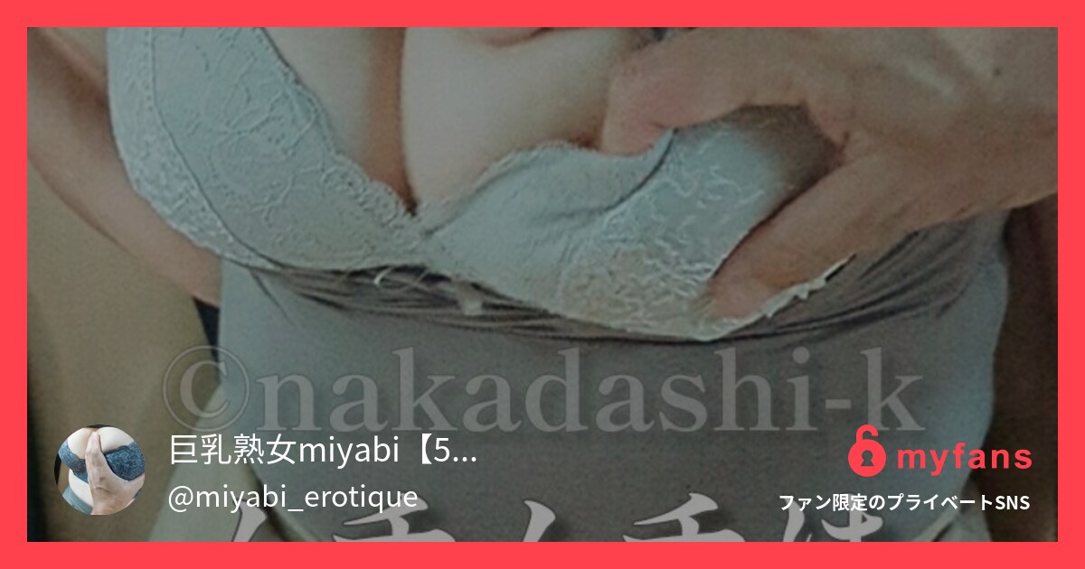 だらしない身体でごめんなさい※興奮... | 巨乳熟女Miyabi💜 Fカップ/50代/中出し/むちむち/種汁注ぎさんのプライベートSNS | myfans(マイファンズ)