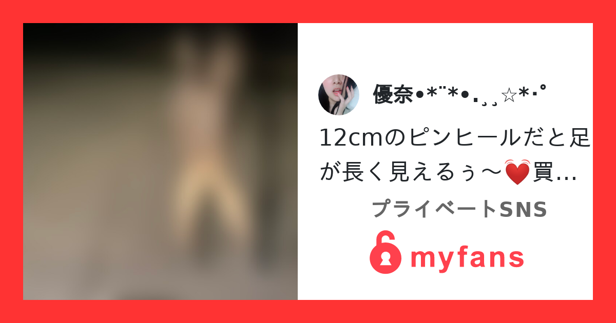 12cmのピンヒールだと足が長く見... | 優奈【yuuna】さんのプライベートSNS | myfans(マイファンズ)