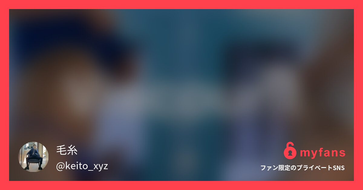 🫶 | 毛糸🐶さんのプライベートSNS | myfans(マイファンズ)