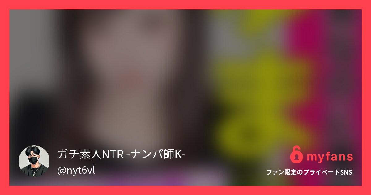 清純系の顔なのにまさかの風俗嬢ゆま... | ガチ素人NTR -ナンパ師K-의 개인 SNS | myfans