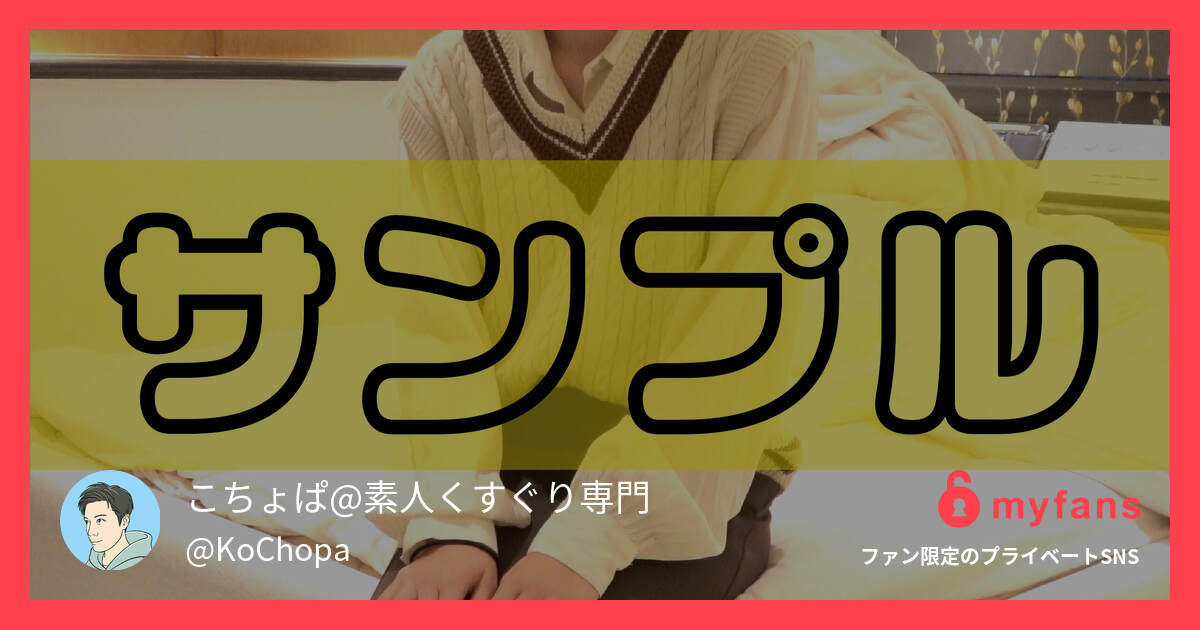https://myfans.jp... | こちょぱ@素人くすぐり専門さんのプライベートSNS | myfans(マイファンズ)