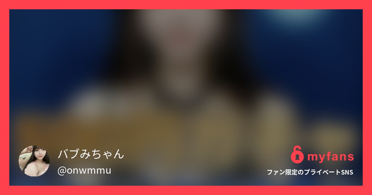 🔔【イベント詳細】🔔 🎀参加費: ... | バブみちゃんさんのプライベートSNS | myfans(マイファンズ)